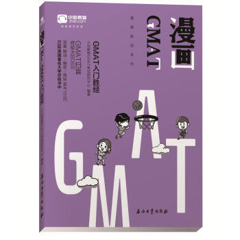 漫画GMAT 小站教育GMAT考试研究中心 著