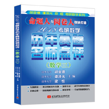 2018考研数学历年真题名师点评(数学三) 胡金德,谭泽光,梁恒