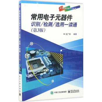 【新华正版】 常用电子元器件识别检测选用一读通 赵广林　编著 电子工业出版社