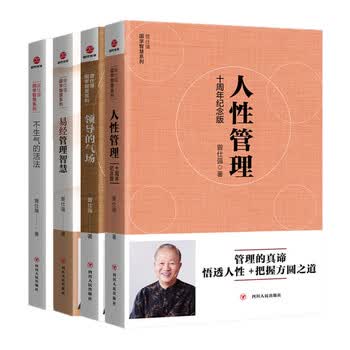 4本曾仕强国学智慧系列套装领导的气场+不生气的活法+人性管理十周年纪念版+易经管理智慧 管理国学大师