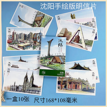 雅迎 40款城市手绘明信片中国古镇城市旅游风景区特色文创礼品纪念贺卡 10张 沈阳手绘版