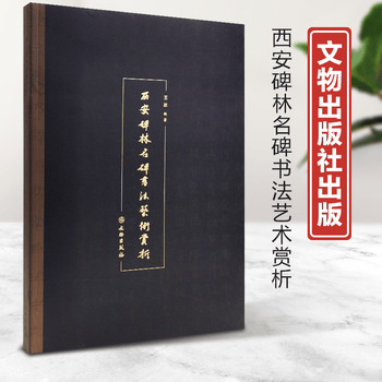 新书--西安碑林名碑书法艺术赏析9787501047871