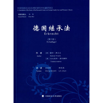 德国继承法第六版 9787562058748