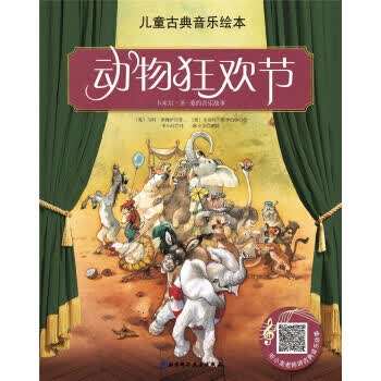 儿童古典音乐绘本：动物狂欢节(名师朗读版)