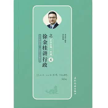 徐金桂讲行政之法律法规一本通4A25-17 徐金桂 五洲传播出版社 9787508540665