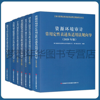 审计常用定性表述及适用法规向导丛书 审计署法规司 全套8本 中国时代经济出版社