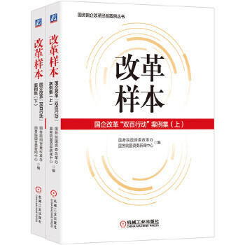 正版 改革样本：国企改革“双百行动”案例集 国务院国资委改革办国务院国资委新闻中心 机械工业出版社