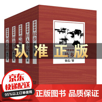 鲁迅的书籍全集5册狂人日记 阿q正传 呐喊 故乡 朝花夕拾鲁迅鲁迅杂文自选集