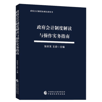 政府会计制度解读与操作实务指南 政府会计制度实操指南