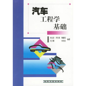 汽车工程学基础【正版图书】