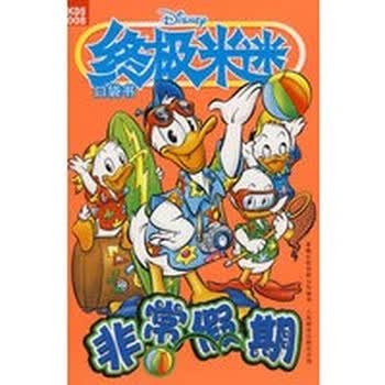 米迷口袋书：非常假期 美国迪士尼公司 原著,童趣出版有限公司译 人民邮电出版社