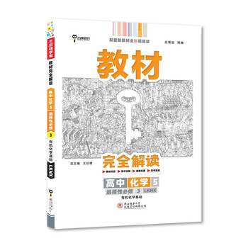 王后雄学案教材完全解读 高中化学5选择性必修3有机化学基础 配鲁科版 王后雄2022版高二化学配新教材