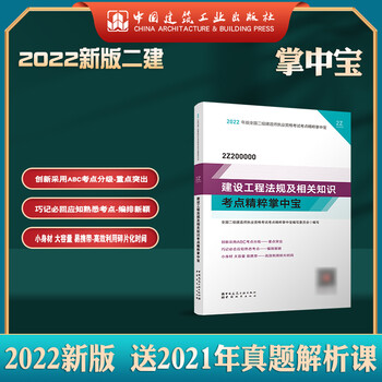 2022版二级建造师建设工程法规及相关知识考点精粹掌中宝