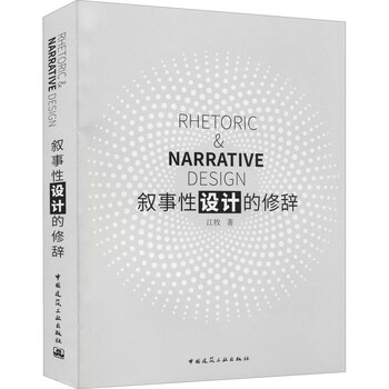 叙事性设计的修辞 图书