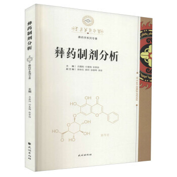 [正版]彝药制剂分析 吕露阳,付春梅,张景勍 民族出版社 9787105160884