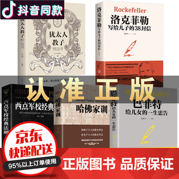 5本洛克菲勒写给儿子的38封信原版巴菲特给儿女一生忠告西点军校经典法则哈佛家训犹太人教子枕边书