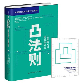 凸法则:从默默无闻到脱颖而出 [美]山姆·洪恩 丁美龄