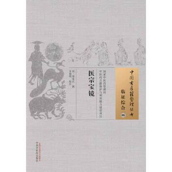 医宗宝镜 中国古医籍整理丛书【正版图书】