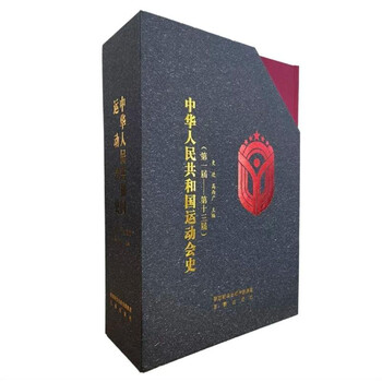 《中华人民共和国运动会史》