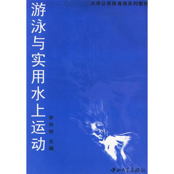游泳与实用水上运动 李仲明