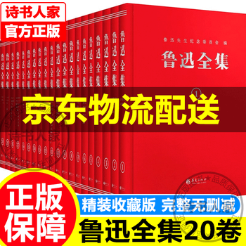 鲁迅全集精选全20册 鲁迅先生纪念委员会 编 名家作品集 鲁迅自传年谱名号笔名录 中国近代文学书籍 正版