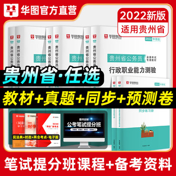 贵州公务员省考2022】贵州省公务员考试教材行测申论历年真题试卷行政职业能力测验题库选调生乡镇公安招警2022贵州省公务员考试用书申论行测教材真题预测试卷 教材+真题+预测+同步 8册