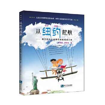 从纽约起航-我们为什么送孩子到美国读小学