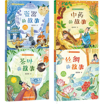 中药的故事+瓷器的故事+茶叶的故事+ 丝绸的故事  共4册 葛翠琳