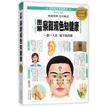 图解察颜观色知健康（全彩图解典藏版）