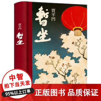 暂坐 贾平凹未删减 正版当代现代文学小说作品集 单册