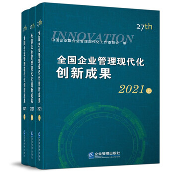全国企业管理现代化创新成果（第二十七届）