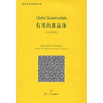 有用的准晶体【正版书】