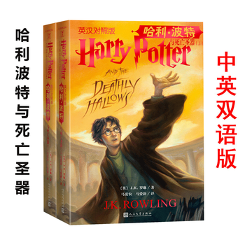 哈利波特与死亡圣器 英汉对照版上下2册 J.K.罗琳著 小学生双语阅读英文原版科幻小说三四五六年级