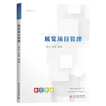 展览项目管理/会展实务丛书