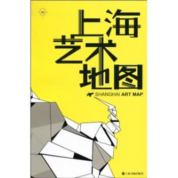 上海艺术地图 上海书画出版社 编 9787807259268