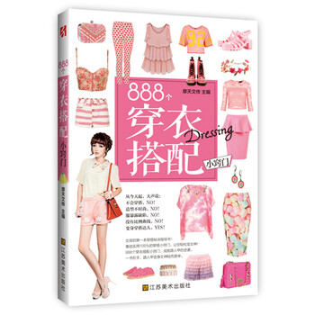888个穿衣搭配小窍门一书在手 路人甲女神轻而易举【正版图摩天文传