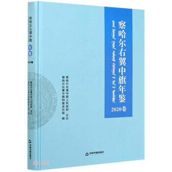察哈尔右翼中旗年鉴(2020卷) 张建华 中国书籍出版社 9787506882316