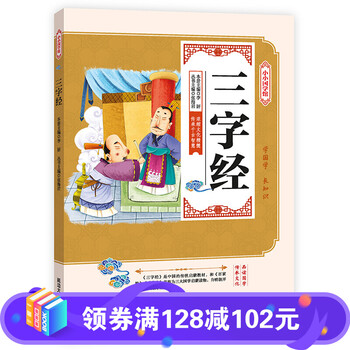 三字经  儿童小学生课外阅读书国学经典幼儿启蒙早教书文学故事书6-12周岁二三年级课外书籍