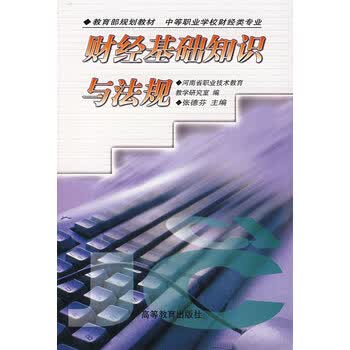 财经基础知识与法规【正版图书】