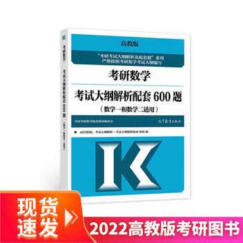 (新版2022年高教版考研大纲)2022考研数学考试大纲解析配套600题（数学一和数学二适用）