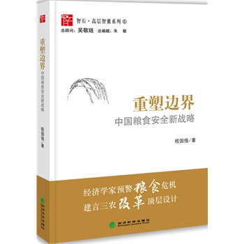 重塑边界-中国粮食安全新战略【正版图书】