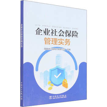 企业社会保险管理实务