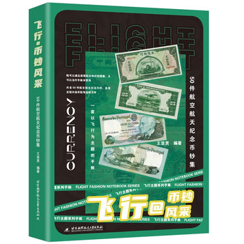 飞行@币钞风采——50件航空航天纪念币钞集