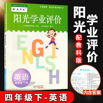 【现货速发】2022版新 小学英语  阳光学业评价 英语四年级下册 配教科版  同步课本辅导书 英语 四年级下