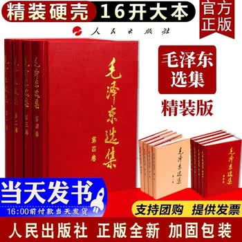 毛泽东选集 精装全套四卷1-4册 人民社 毛泽东思想文集语录箴言党政读物著作哲学理论