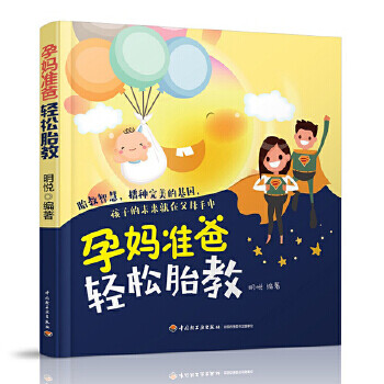 孕妈准爸轻松胎教 明悦编辑部