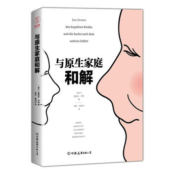 【新华书店 自营京送】与原生家庭和解 【瑞士】爱丽丝·米勒(AliceMiller)著,束阳殷世钞 译 中国友谊出版公司
