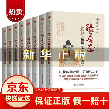 张居正直解经典 资治通鉴+尚书+孟子+论语大学中庸 明代两朝帝师教科书历史文化书籍正版包邮全8本