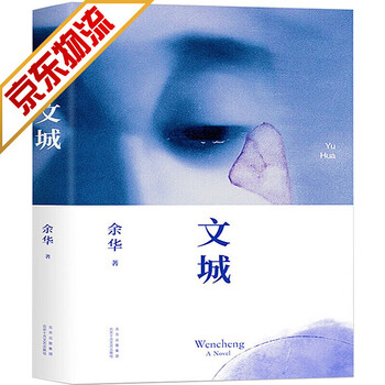 【精装正版】文城 余华2021新作 活着兄弟许三观卖血记在细雨中呼喊作者
