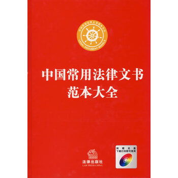 中国常用法律文书范本大全【保证正版】